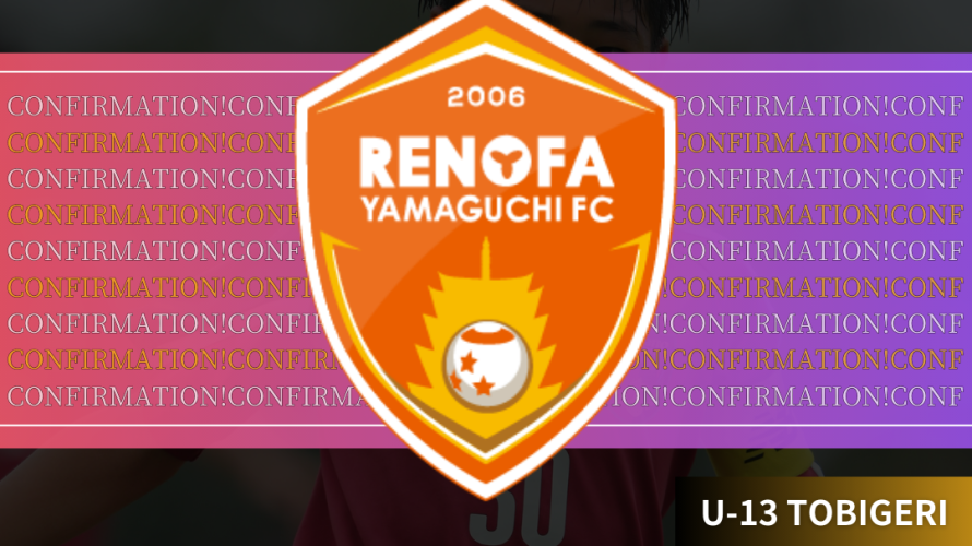 レノファ山口FC U-15 | TOBIGERI